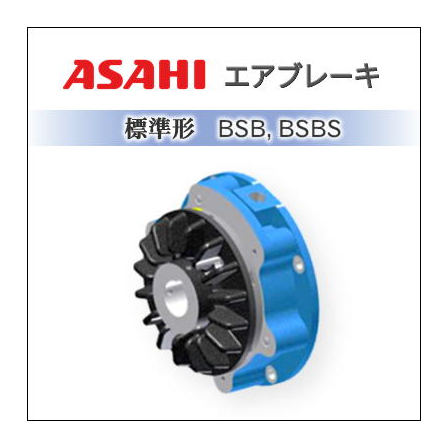 エアブレーキ BSB BSBS 標準形 / 旭精工 | タツタ - Powered by イプロスものづくり