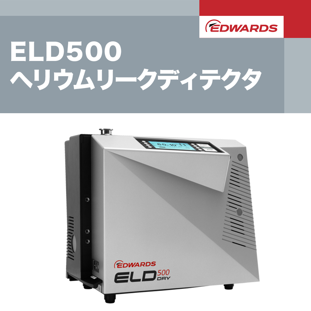 高精度リークディテクタ『ELD500』 エドワーズ | イプロスものづくり