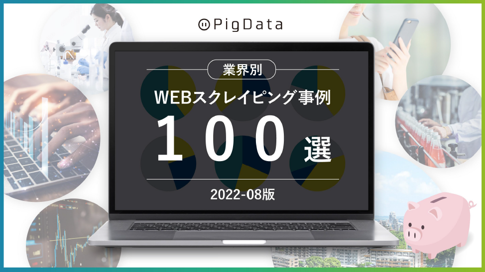 【資料】PigData 業界別WEBスクレイピング事例100選 エス・エム・エス・データテック | イプロスものづくり