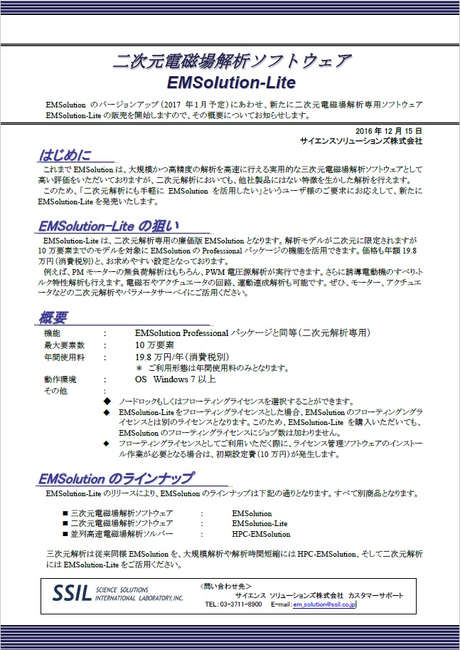 EMSolution-Lite | サイエンスソリューションズ - Powered by イプロスものづくり