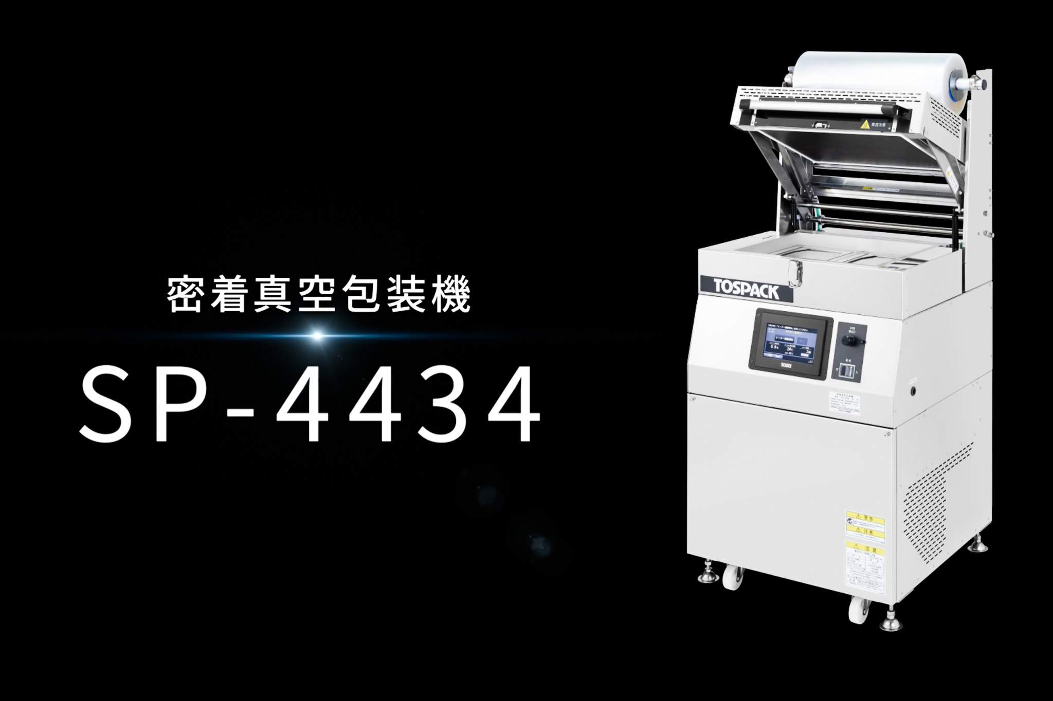 動画で紹介！密着真空包装機『SP-4434』スキンパック機が登場 TOSEI | イプロスものづくり
