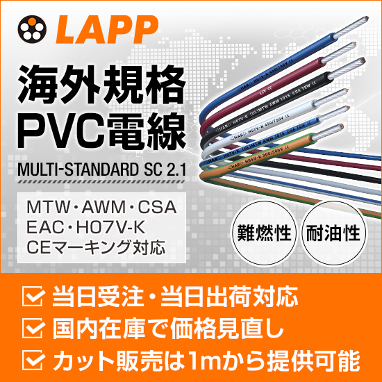 NFPA79対応！海外規格電線＜海外輸出物質規制の資料進呈＞ | Lapp Japan - Powered by イプロス