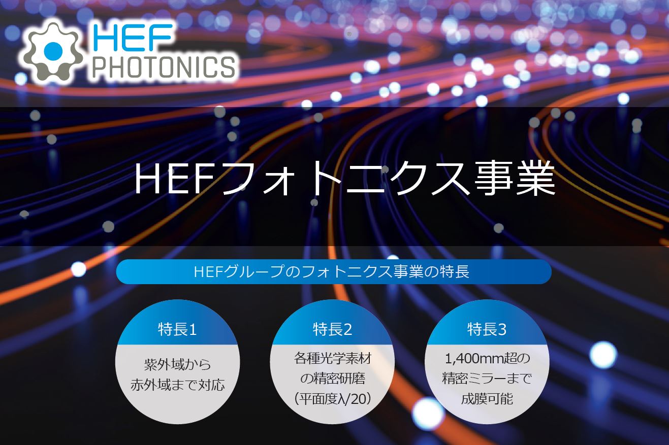 『フォトニクス事業』※紫外域から赤外域まで対応！ | HEF DURFERRIT JAPAN - Powered by イプロスものづくり