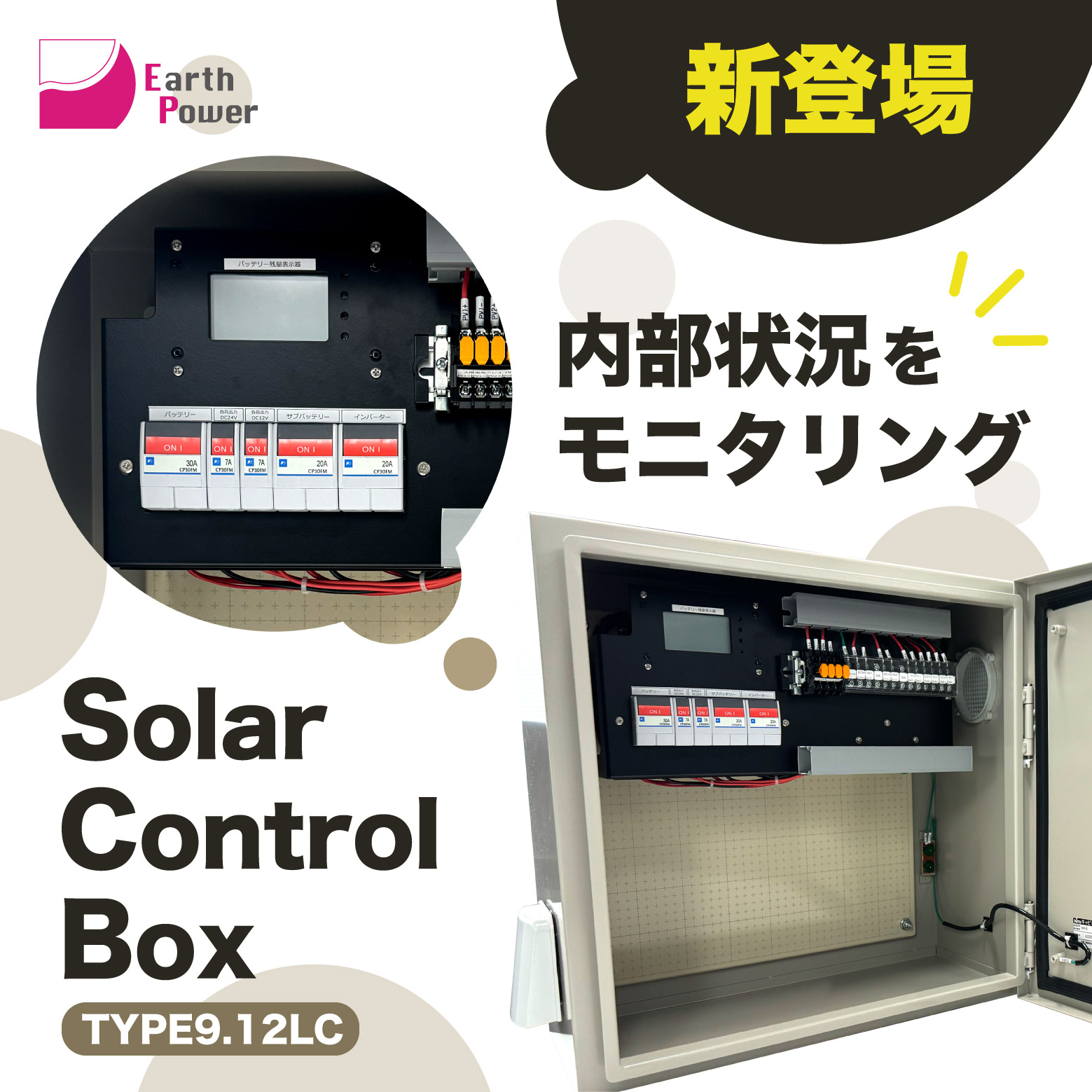 【Solar Control Boxに新シリーズが登場！】 | Earth Power - Powered by イプロス
