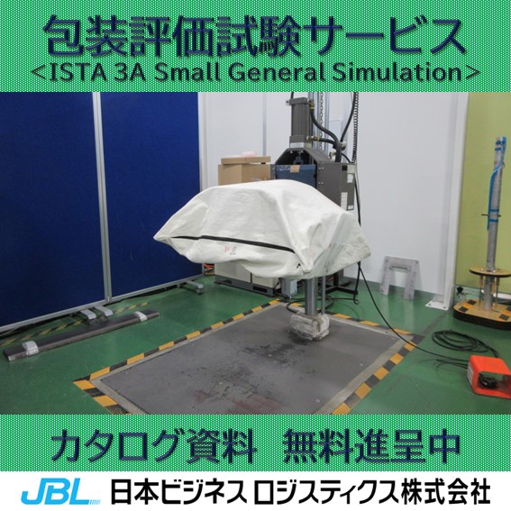ISTA 3A Small General Simulation | 日本ビジネスロジスティクス（JBL） - Powered by イプロスものづくり