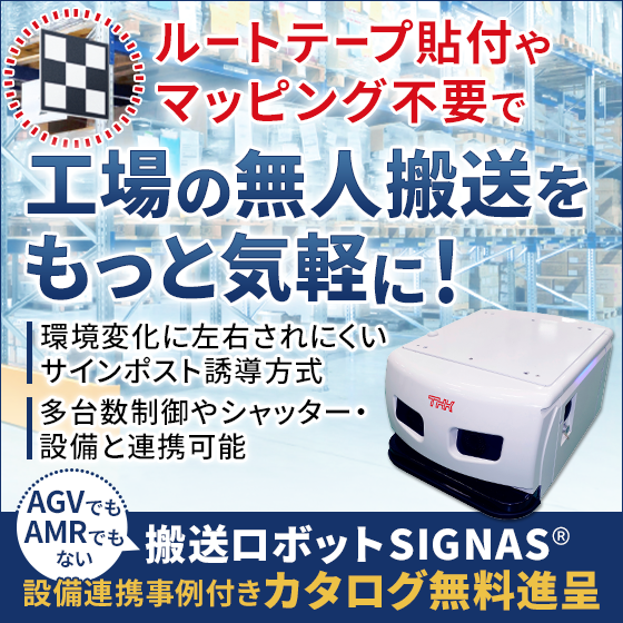 AGVでもAMRでもない 無人搬送ロボット『SIGNAS』 | THK - Powered by イプロスものづくり