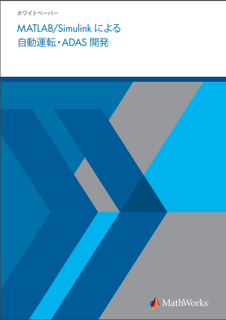MATLAB/Simulink による 自動運転・ADAS 開発 | イプロスものづくり