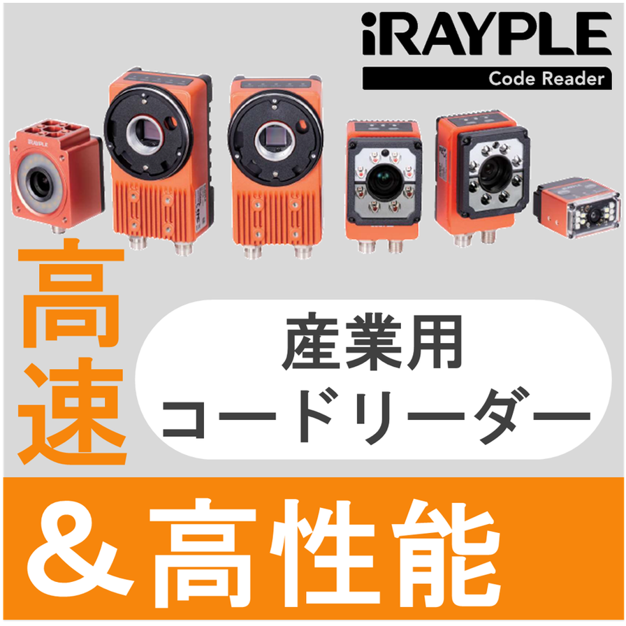 高速高性能 産業用コードリーダー 『iRAYPLE Rシリーズ』 | 因幡電機産業 - Powered by イプロスものづくり