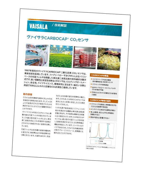 【技術資料】ヴァイサラCARBOCAP(R)CO2センサ ヴァイサラ | イプロスものづくり