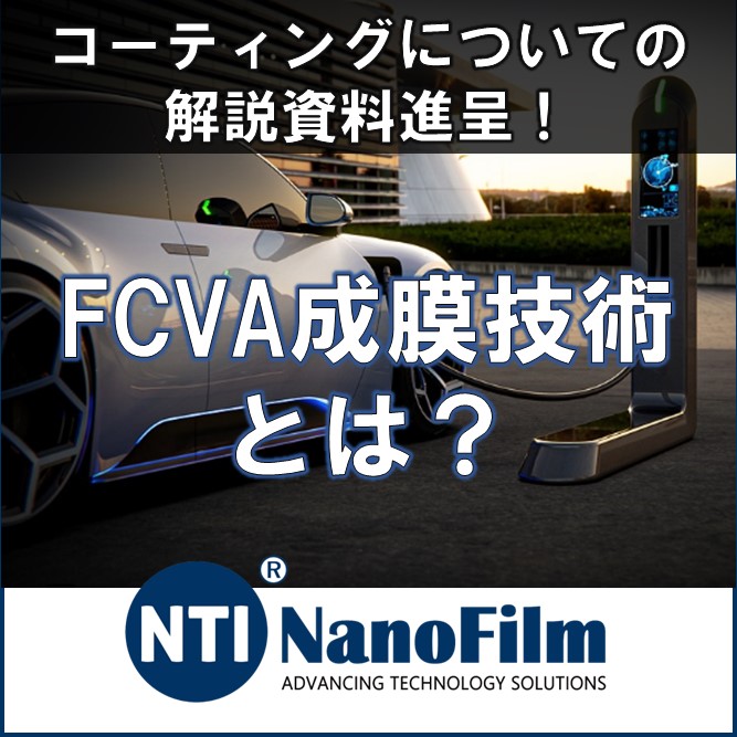 コーティング技術の解説資料進呈！FCVA成膜技術について 株式会社ナノフィルムテクノロジーズ ジャパン | イプロスものづくり