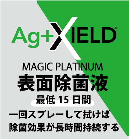 AG＋XIELD MAGIC PLATINUM 長期表面除菌剤 | イプロスものづくり