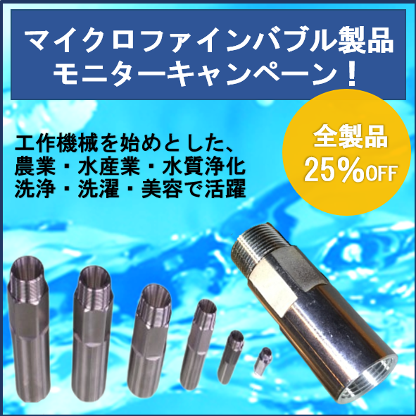 『マイクロファインバブル製品』 | micro-bub - Powered by イプロス