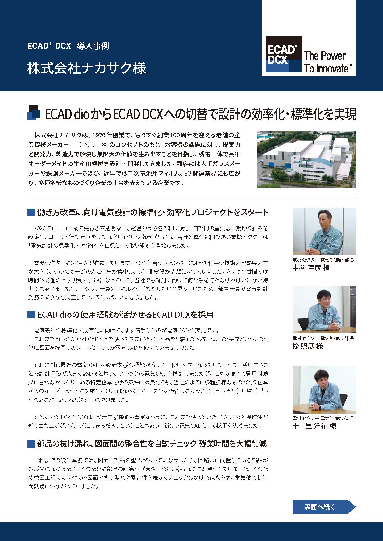 ECAD DCX 導入事例＜株式会社ナカサク様＞ | ECADソリューションズ - Powered by イプロスものづくり