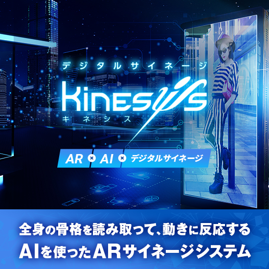 インタラクティブなARサイネージ 「Kinesys（キネシス）」 ネクストシステム | イプロスものづくり