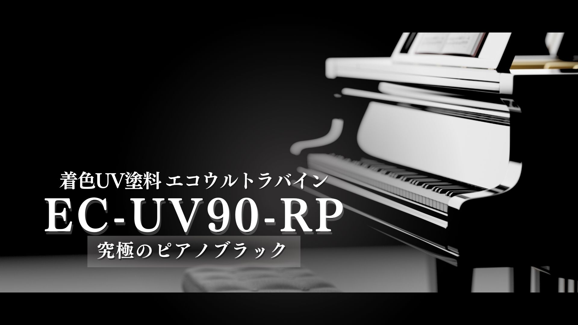 着色UV塗料 エコウルトラバイン EC-UV90-RP 武蔵塗料 | イプロスものづくり