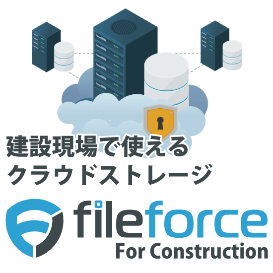建設業向けのクラウドストレージ『Fileforce』 シーティーエス | イプロスものづくり