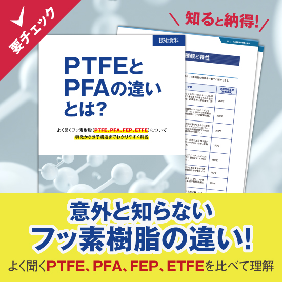 PTFEとPFAの違いやFEPとETFEの違いを知りたい方に最適 | 吉田SKT - Powered by イプロスものづくり