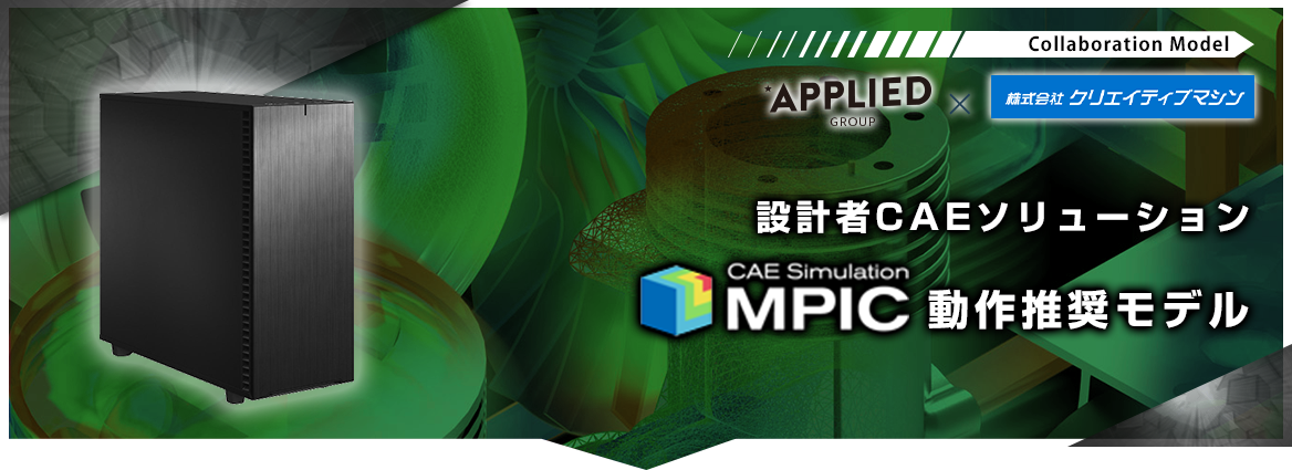 機械設計向けCAE「MPIC」動作推奨モデル | アプライド - Powered by イプロスものづくり
