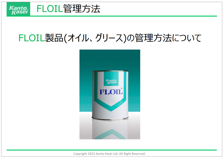 【資料】FLOIL管理方法 | カントーカセイ - Powered by イプロスものづくり