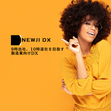 製造業特化型DX開発支援「NEWJI DX」 | イプロスものづくり