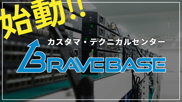 「つなぎ保守」保守拠点の要となる『BRAVE BASE』ご紹介 | ブレイヴコンピュータ - Powered by イプロス