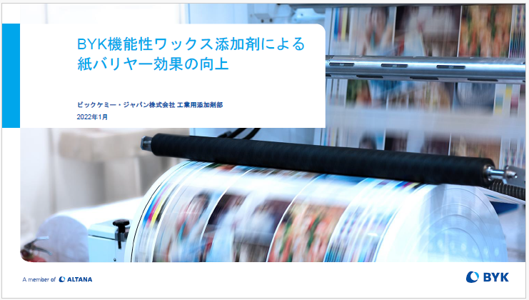 【資料】BYK機能性ワックス添加剤による紙バリヤー効果の向上 | ビックケミー・ジャパン - Powered by イプロスものづくり