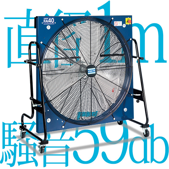 強風扇『ストリーム FA403／FA401』：フルタ電機 | 高津伝動精機 - Powered by イプロスものづくり