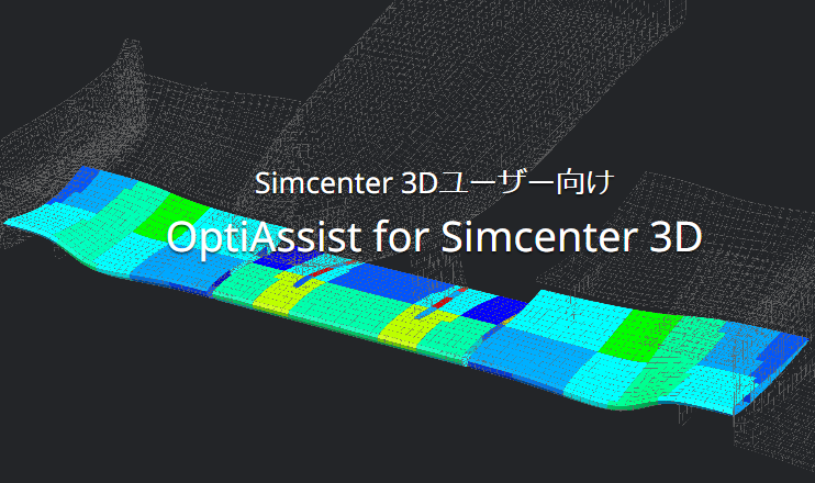 OptiAssist for Simcenter 3D GRM Consulting | イプロスものづくり