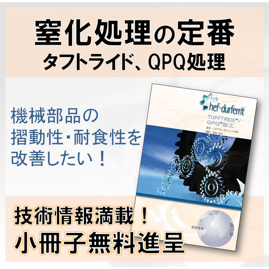 塩浴軟窒化『タフトライド処理・QPQ処理』技術解説資料 | HEF DURFERRIT JAPAN - Powered by イプロスものづくり