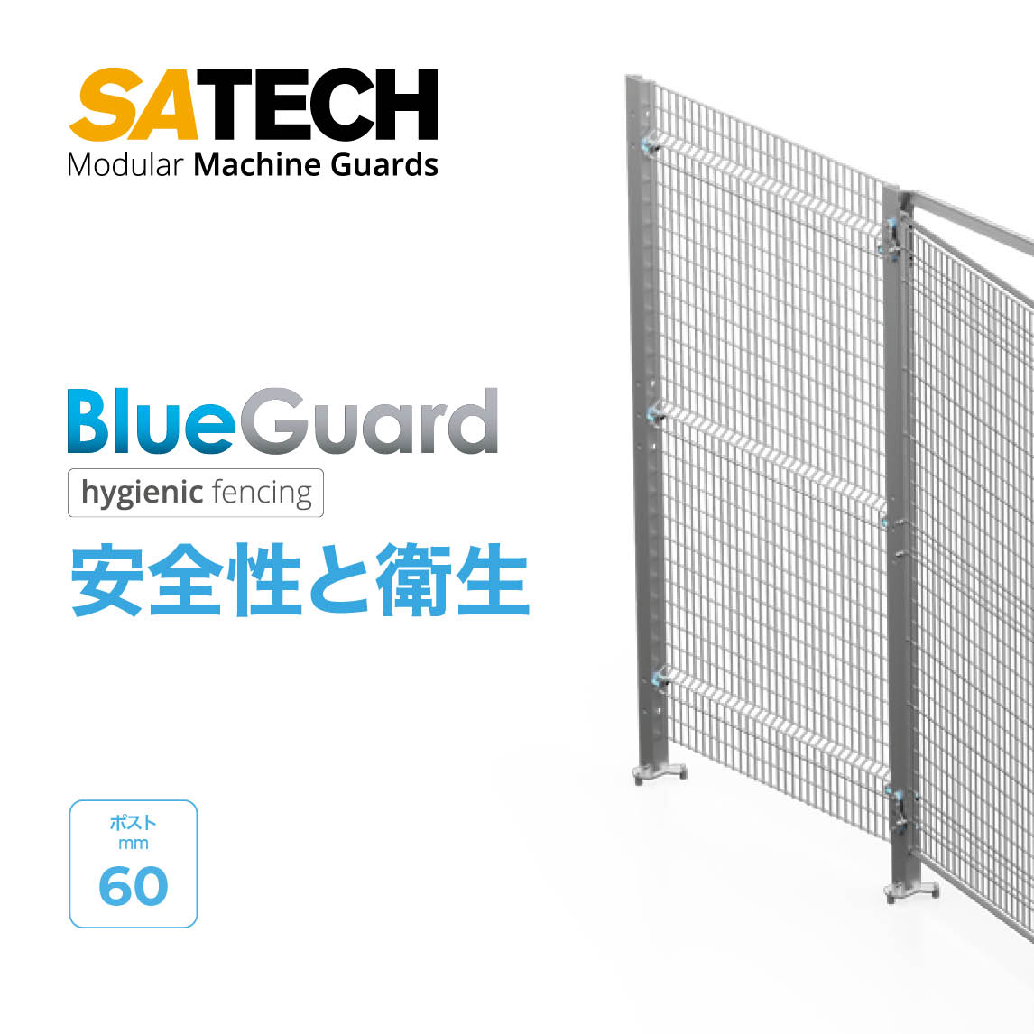 2024 ステンレス安全柵 BlueGuard | SATECH - Powered by イプロスものづくり