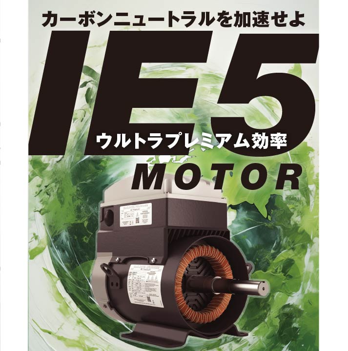 IE5 ウルトラプレミアム効率モーター 南出キカイ | イプロスものづくり