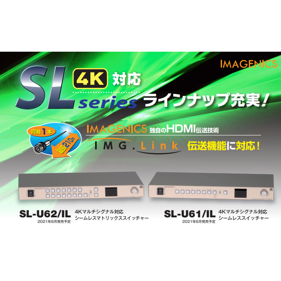 4Kマルチシグナル対応シームレススイッチャー『SLシリーズ』 イメージニクス | イプロスものづくり