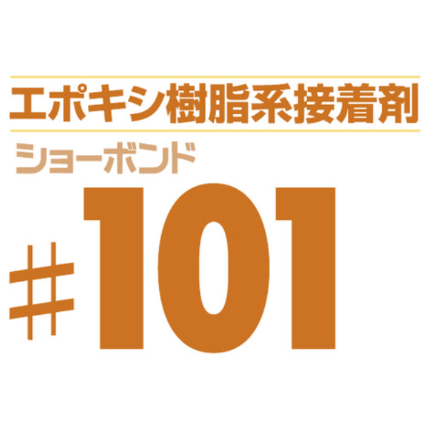 エポキシ樹脂系接着剤『ショーボンド♯101』 FCR | イプロスものづくり