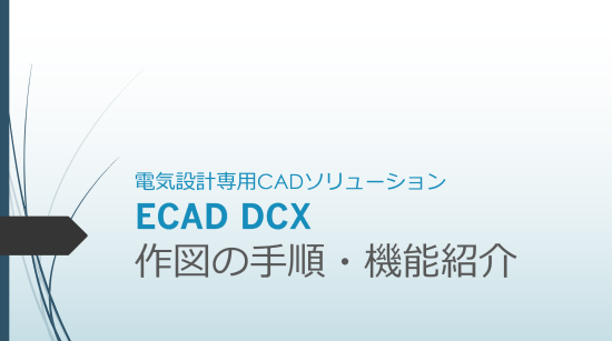 電気CAD 『ECAD DCXを使ってみた！』1 ECADソリューションズ | イプロスものづくり