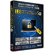 USBでPCをロック＆自動ログオン LBパソコンロック5 Pro | イプロスものづくり