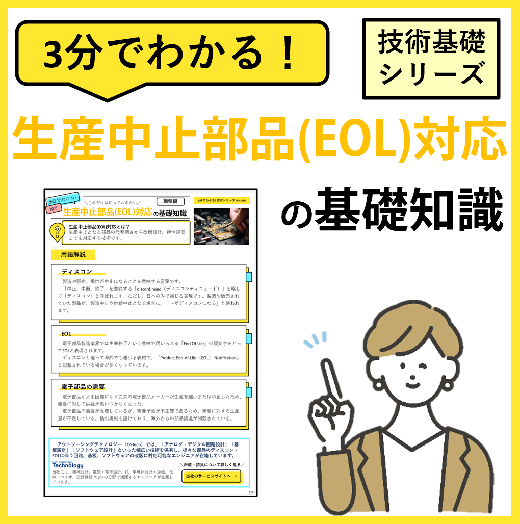 3分でわかる！【生産中止部品(EOL)対応】の基礎知識 | BREXA Technology（旧社名：アウトソーシングテクノロジー ...