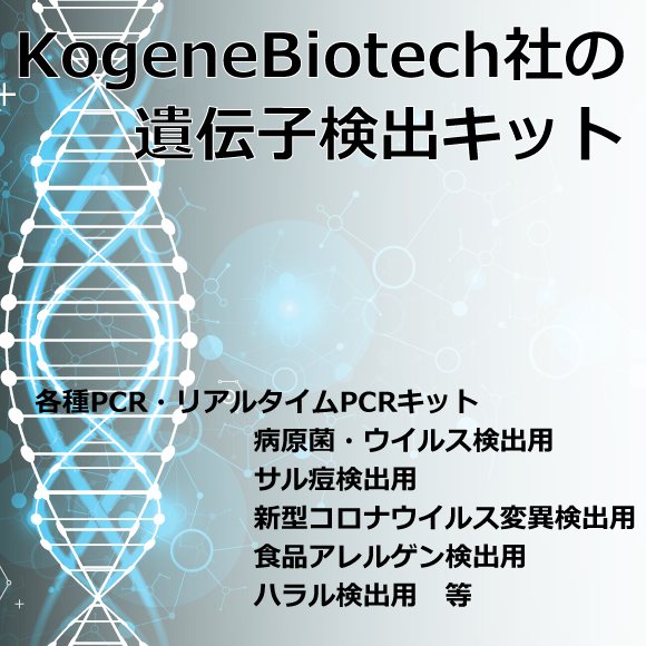 PCRキット『KogeneBiotech 遺伝子検出キット』 関東化学株式会社 | イプロスものづくり