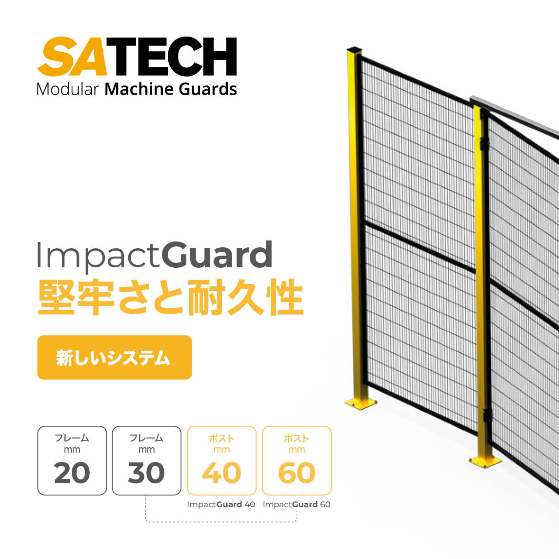 2024 堅牢な安全柵 ImpactGuard SATECH | イプロスものづくり