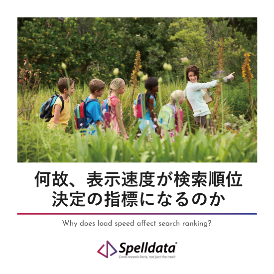 【ブログ】何故、表示速度が検索順位決定の指標になるのか Spelldata | イプロスものづくり