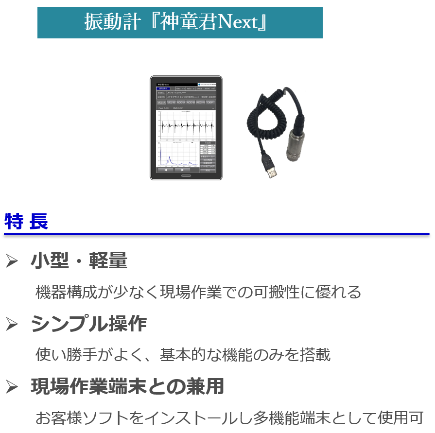 ポータブル振動診断計【神童君Next】 JFEプラントエンジ | イプロスものづくり