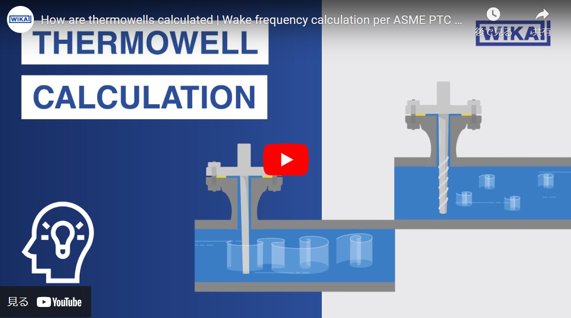 ASME PTC 19.3 保護管の強度計算方法【動画紹介】 | ビカ・ジャパン - Powered by イプロスものづくり