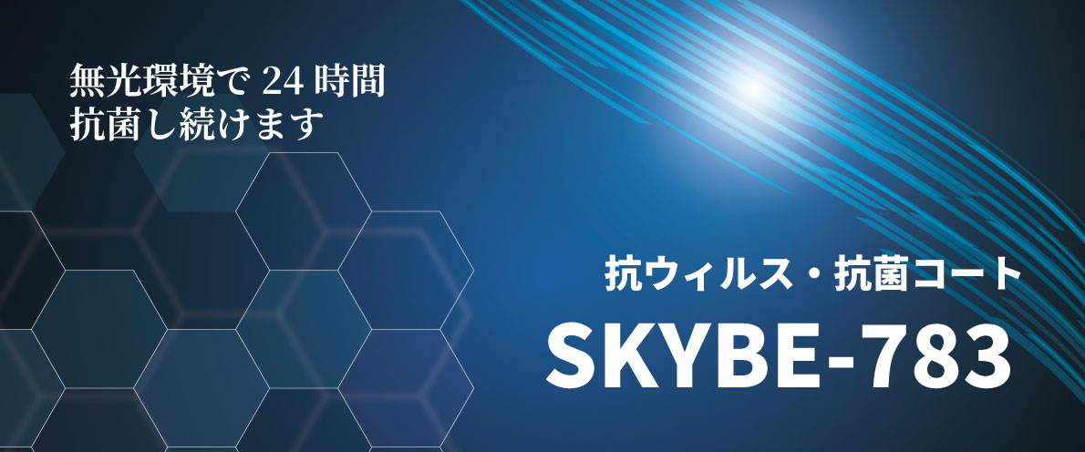 抗ウィルス・抗菌コート『SKYBE-783』 翠光トップライン | イプロスものづくり