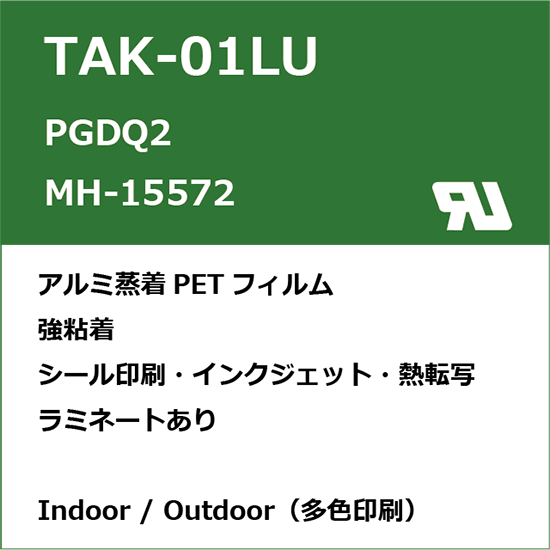 TAK-01LU UL規格ラベル | タック印刷 - Powered by イプロス
