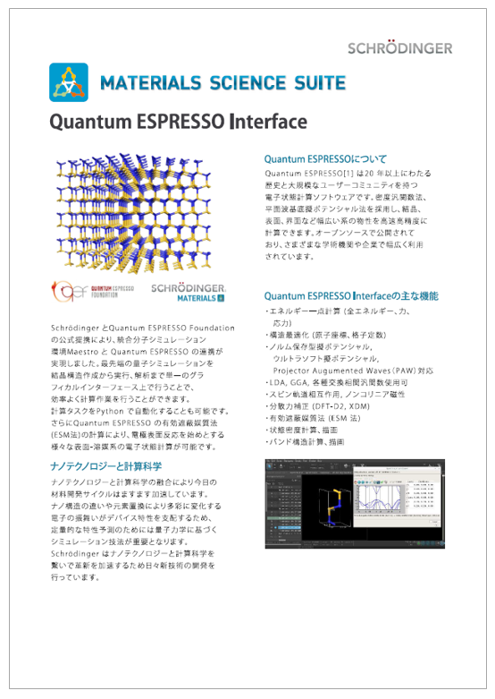Quantum ESPRESSO Interface【資料】 シュレーディンガー | イプロスものづくり