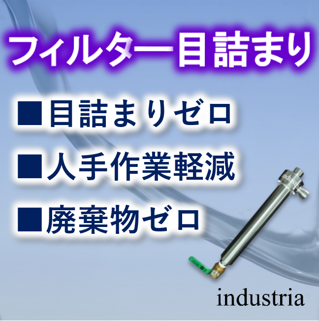 フィルターの目詰まりを解決する『FILSTAR』 industria | イプロスものづくり