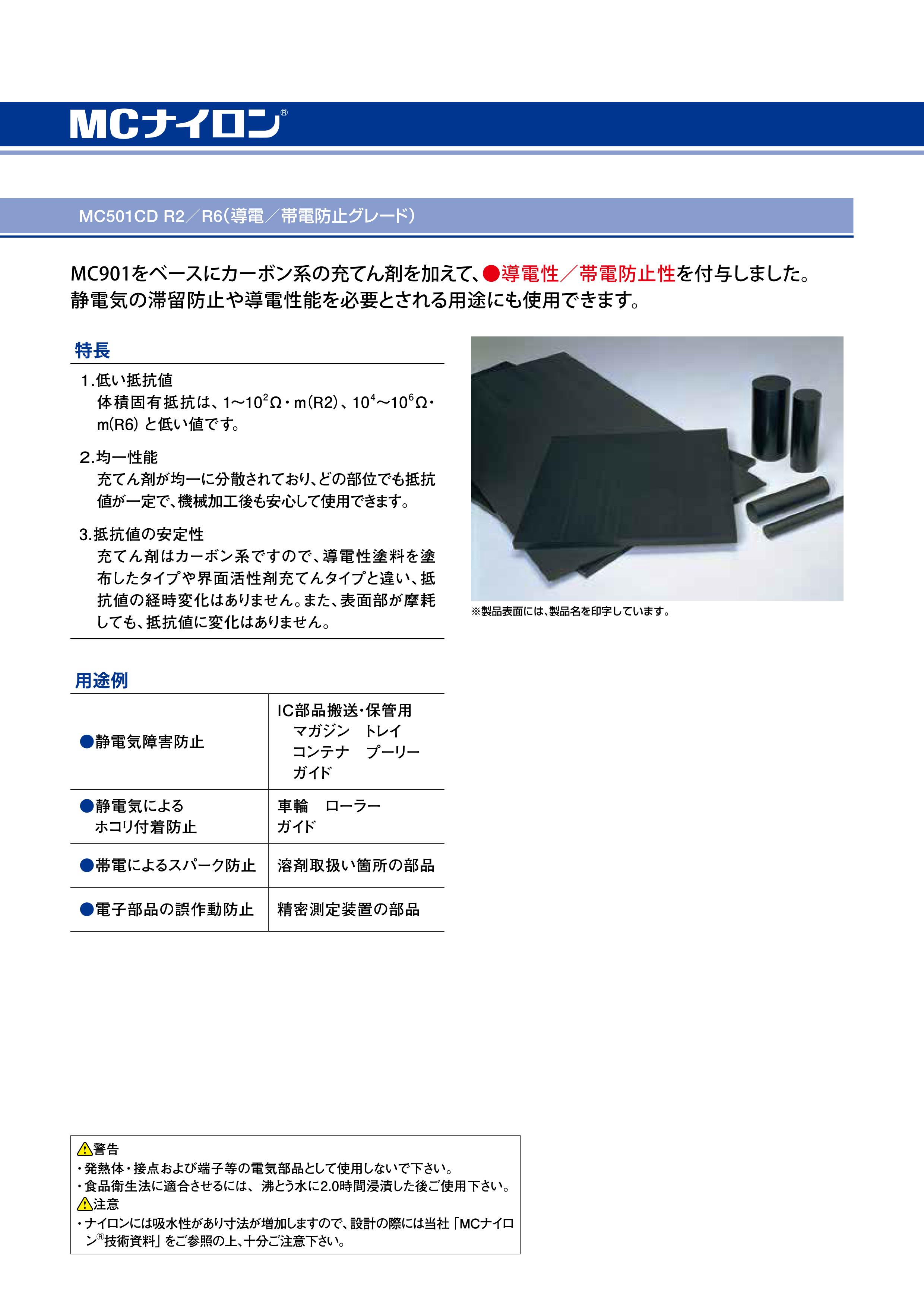 MC501CD R2／R6（導電／帯電防止グレード） | イプロスものづくり