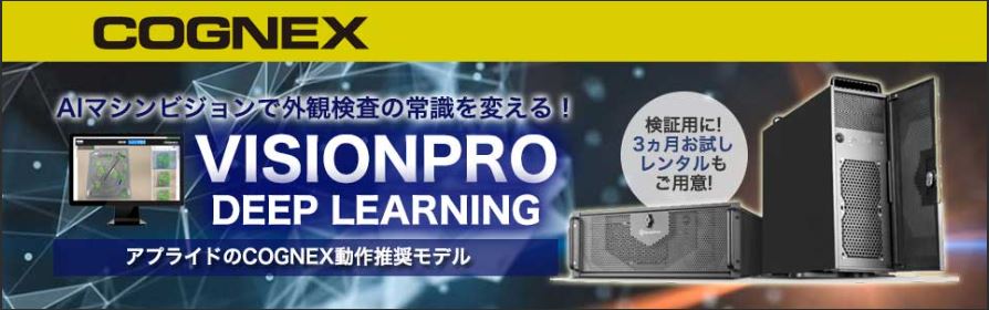 VisionPro Deep Learning＜動作推奨モデル＞ | アプライド - Powered by イプロスものづくり