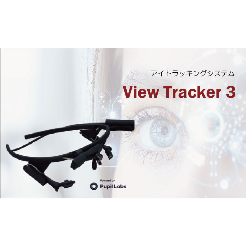 ViewTracker lll (スリー）視線追尾システム Q'sfix （キューズフィックス） | イプロスものづくり