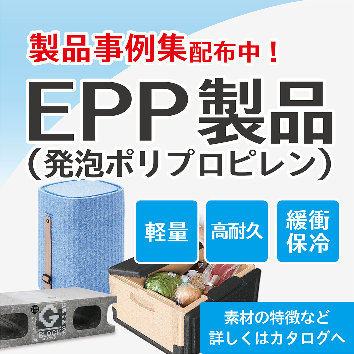 衝撃に強く軽量な『発泡ポリプロピレン素材』 石山 | イプロスものづくり