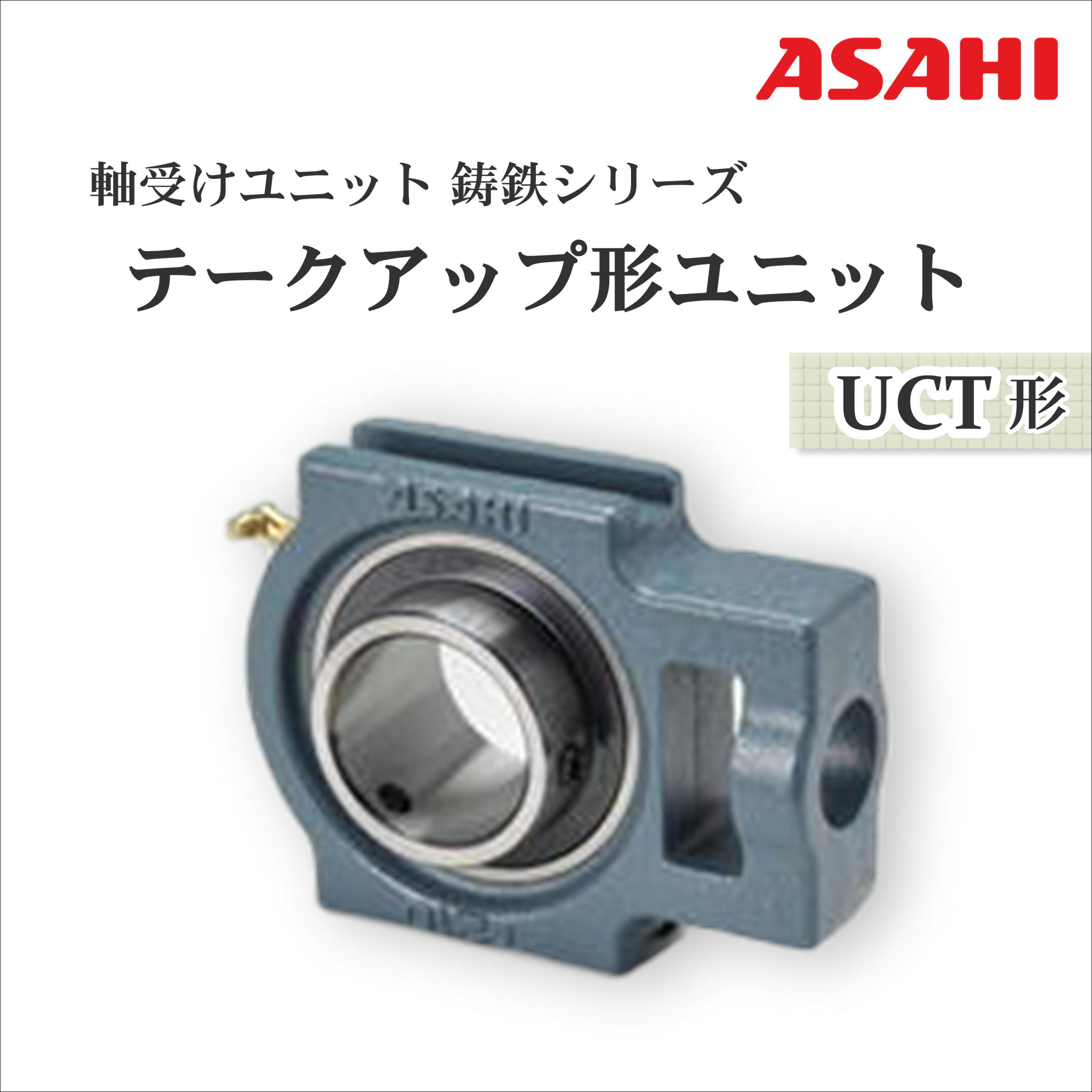 軸受ユニット テークアップ形ユニット UCT形 旭精工 | タツタ - Powered by イプロスものづくり